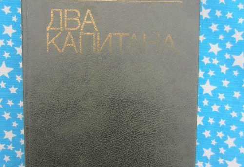 В. Каверин. Два капитана. 1981 год