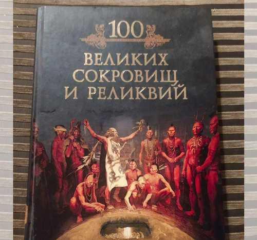 100 великих сокровищ и реликвий