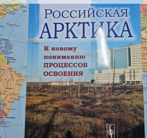 Книга Российская Арктика