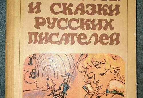 Рассказы и сказки русских писателей