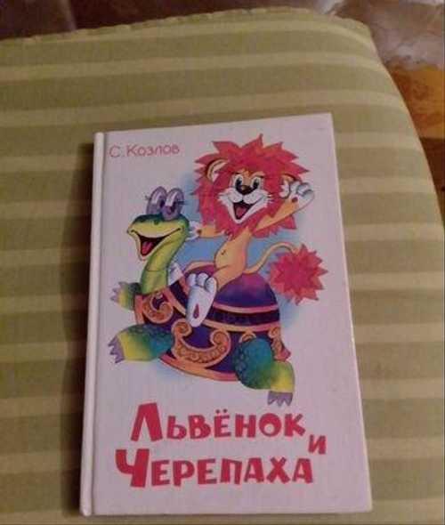 Книга Львёнок и черепаха
