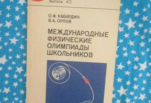 О.Ф. Кабардин. В.А. Орлов. Международные физически