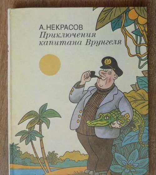 Н.Некрасов. Приключения капитана Врунгеля