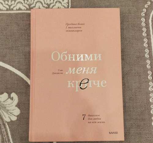 Книга обними меня крепче Сью Джонсон