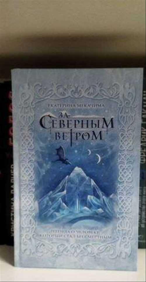 Книга за Северным ветром - Екатерина Мекачима