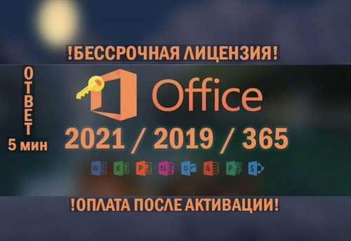 Активация Microsoft office 2021;2019;365