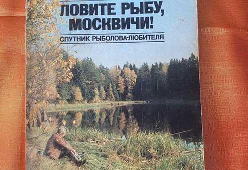 Книги о рыбалке. Ловите рыбу Москвичи