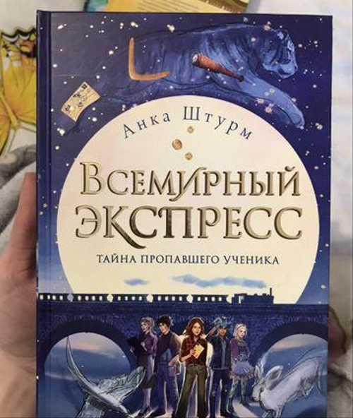 Книга всемирный экспресс