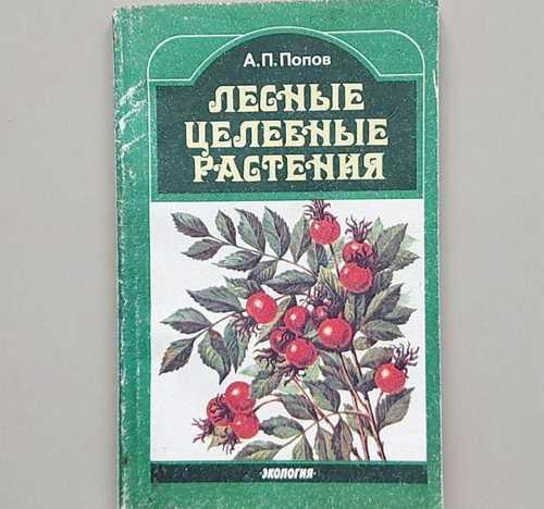 Книга Лесные целебные растения Попов