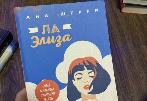 Книга "Ла-Элиза"