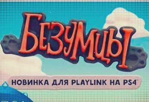 Безумцы ps5