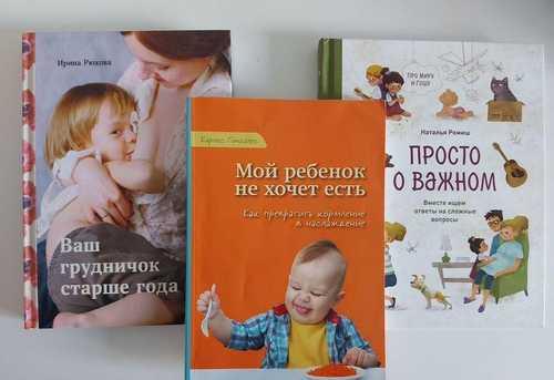 Книги для родителей (Рюхова, Гонсалес, Ремиш)