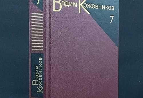 В.Кожевников. Собрание сочинений в девяти томах. Т