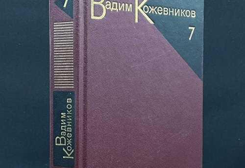 В.Кожевников. Собрание сочинений в девяти томах. Т