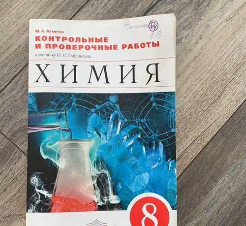 Контрольные и проверочные работы по Химии 8 класс