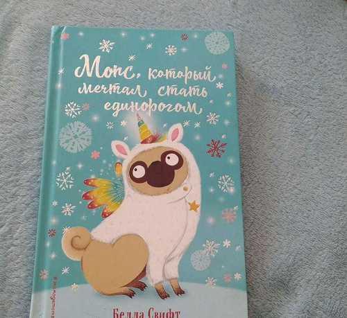 Мопс, который мечтал стать единорогом