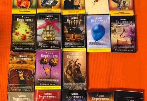 Анна Берсенева 17 книг