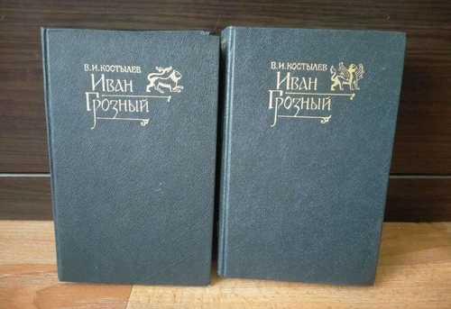 Книги. В.И.Костылев. Иван Грозный. В 2-х томах