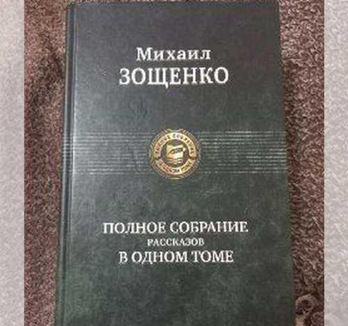 Полное собрание рассказов Михаила Зощенко