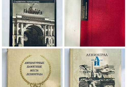 Книги СССР по истории Ленинграда