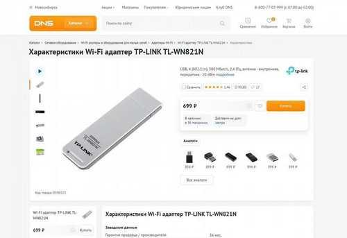Wi-Fi адаптер TP-link TL-WN821N