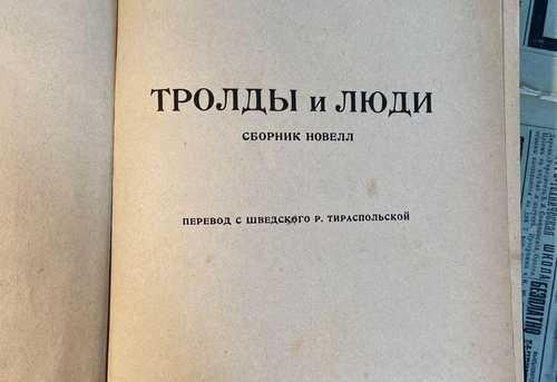 Антикварная книга Сельма Лагерлеф