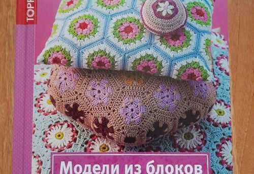 Книга Модели из блоков. Вязание крючком