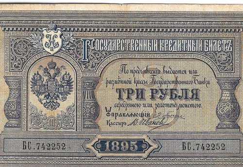 Банкнота 3 рубля 1895 Плеске Иванов