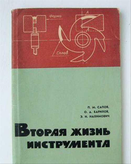 Сапов П.М. Вторая жизнь инструмента. (1967)