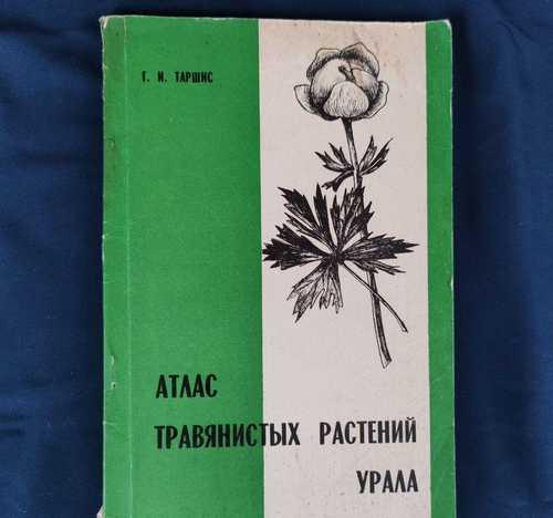 Атлас травянистых растений Урала. Таршис. 1981г