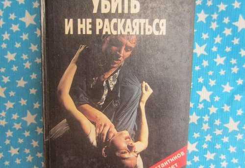 О. Олежковская. Убить и не раскаяться. 1997 год