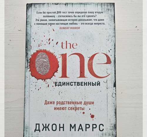 Книга - One - Единственный - Джон Маррс