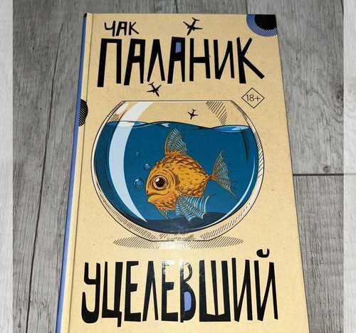 Книга Чак Паланик