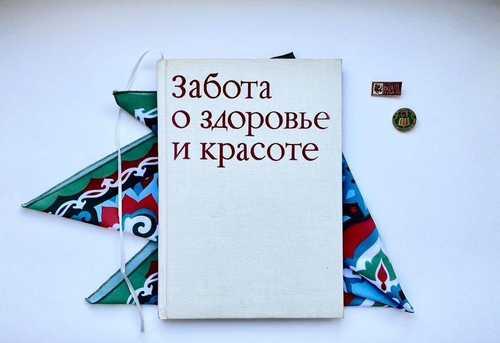 Забота о здоровье и красоте (1965) / Томашкова