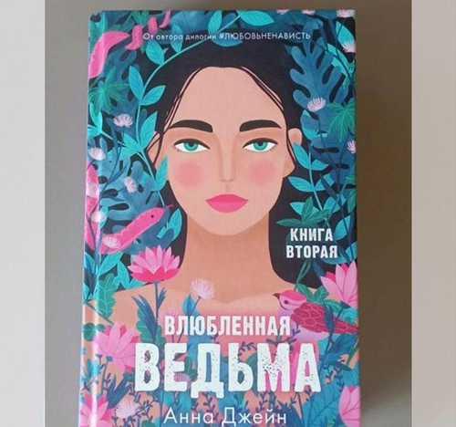 Книга Влюблённая ведьма