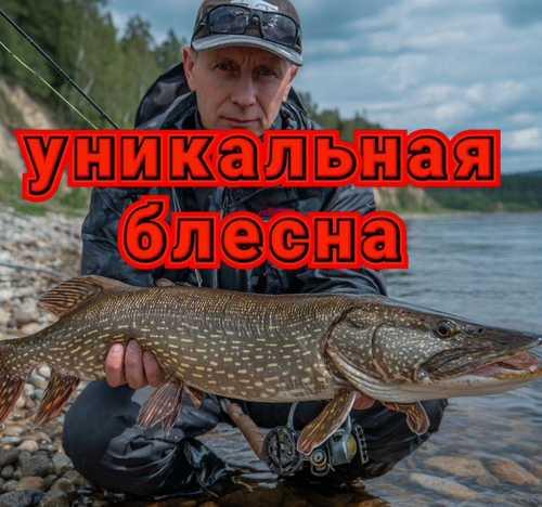 Уникальная блесна 015