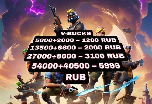 Fortnite V-bucks вбаксы 5000, 13500, 27000