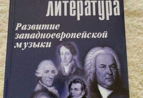 Учебник по музыкальной лит 2 год М. Шорникова