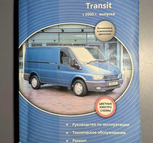 Книга по эксплуатации и ремонту Ford Transit