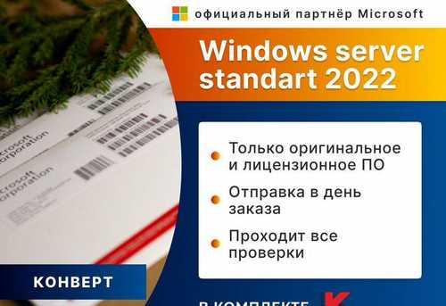 Windows server 2022 standard DVD OEI (конверт)