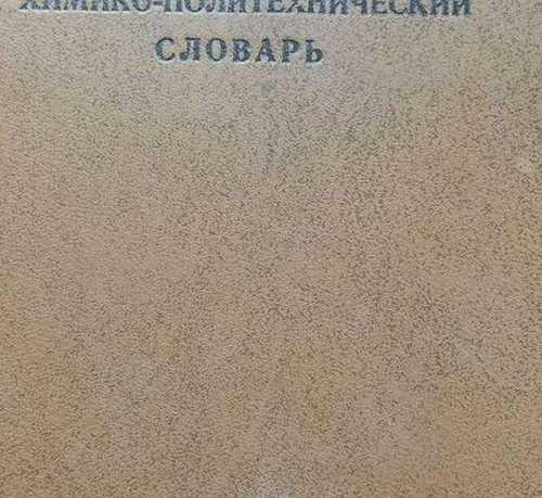 Англо-русский химико-политехнический словарь