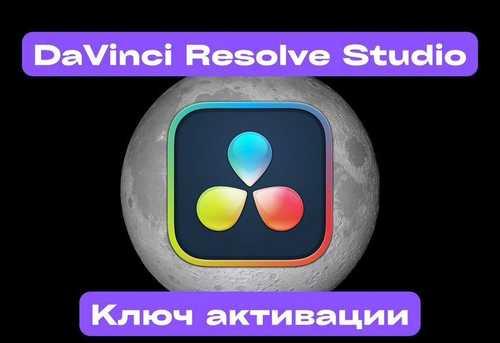 DaVinci Resolve Studio Ключ