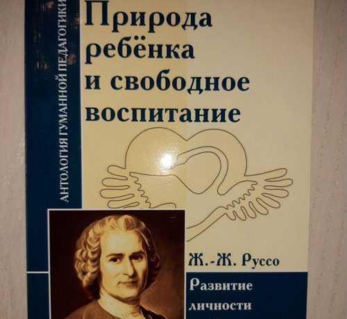 Свободное воспитание руссо