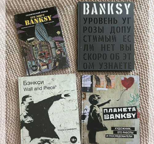 Книги про Banksy (стрит-арт)