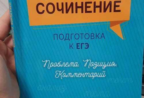 Подготовка к егэ. Идеальное сочинение