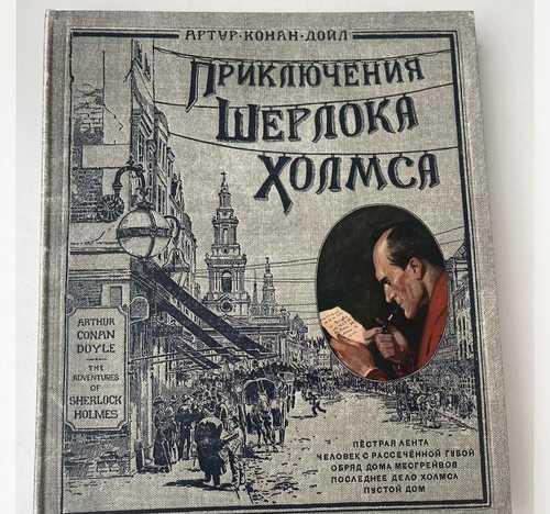 Приключения Шерлока Холмса. Интерактивная книга