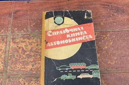 Справочная книга автомобилиста 1964 год