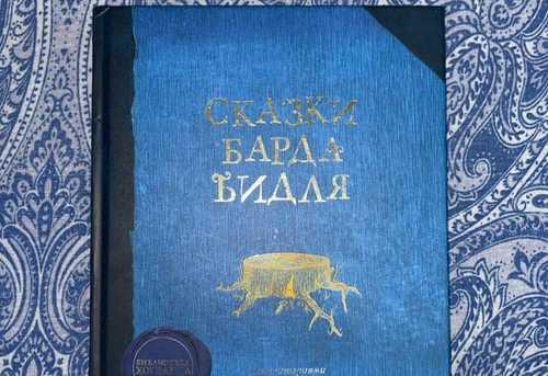 Книга «Сказки Барда Бидля»