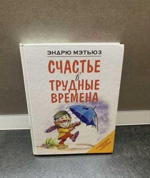 Книга счастье в трудные времена. Счастье в трудные времена Эндрю Мэтьюз. Счастье в трудные времена Эндрю Мэтьюз книга.