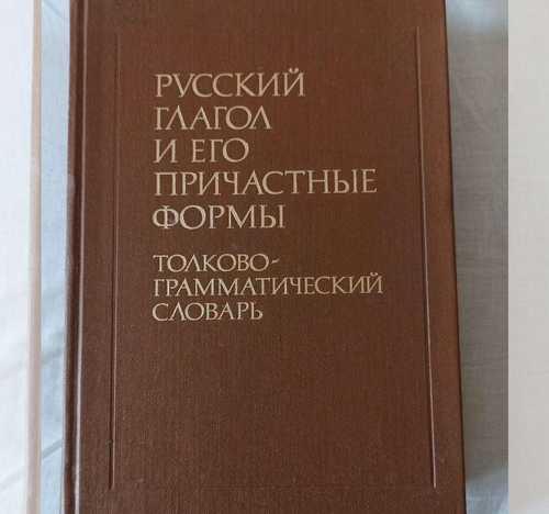 Толково-грамматический словарь